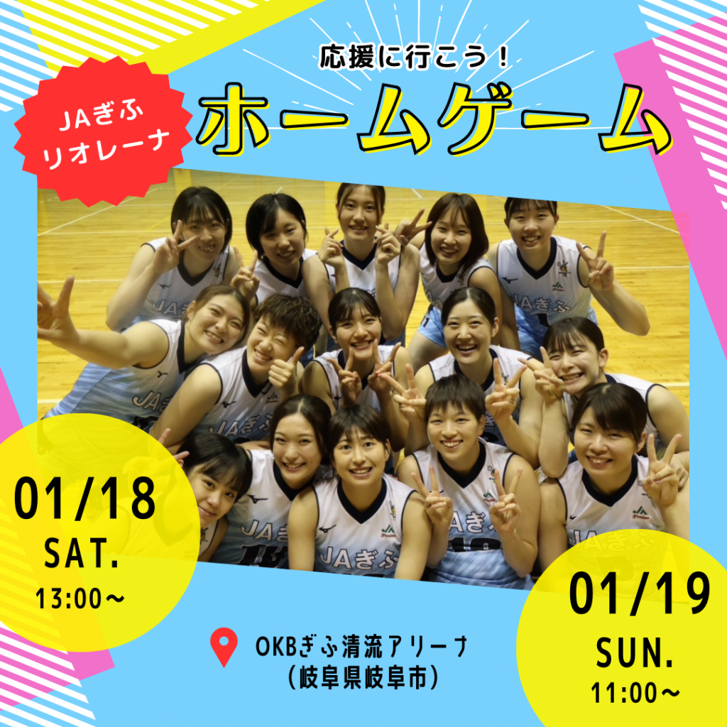 【2024-25 V.LEAGUE WOMEN】岐阜（OKBぎふ清流アリーナ）大会リオレーナホームゲーム情報 ｜ 新着情報一覧｜JAぎふ